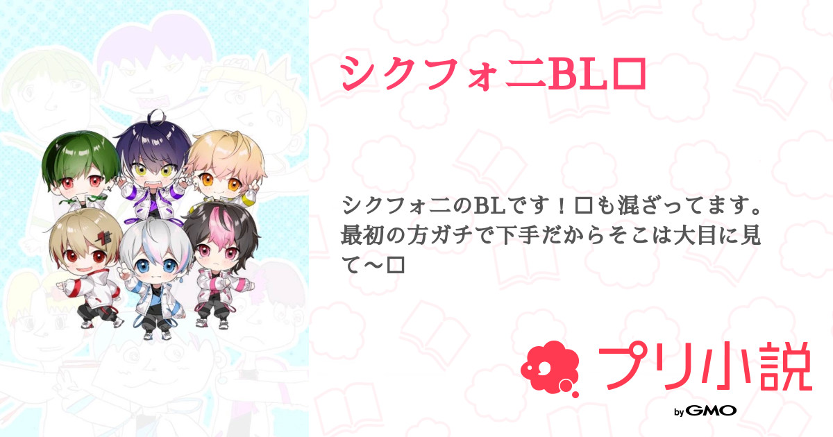 シクフォ二BL🎼 - 全79話 【連載中】（ゆう🎼👑さんの小説） | 無料スマホ夢小説ならプリ小説 byGMO